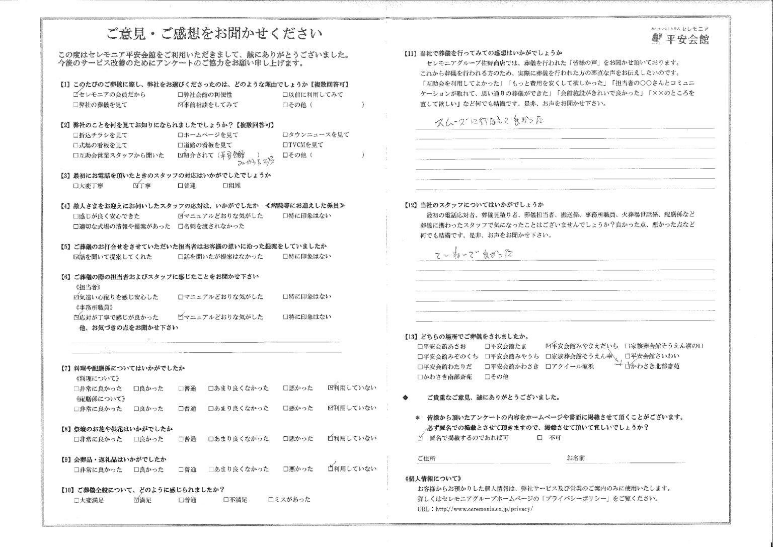 ていねいで良かった | セレモニア平安会館